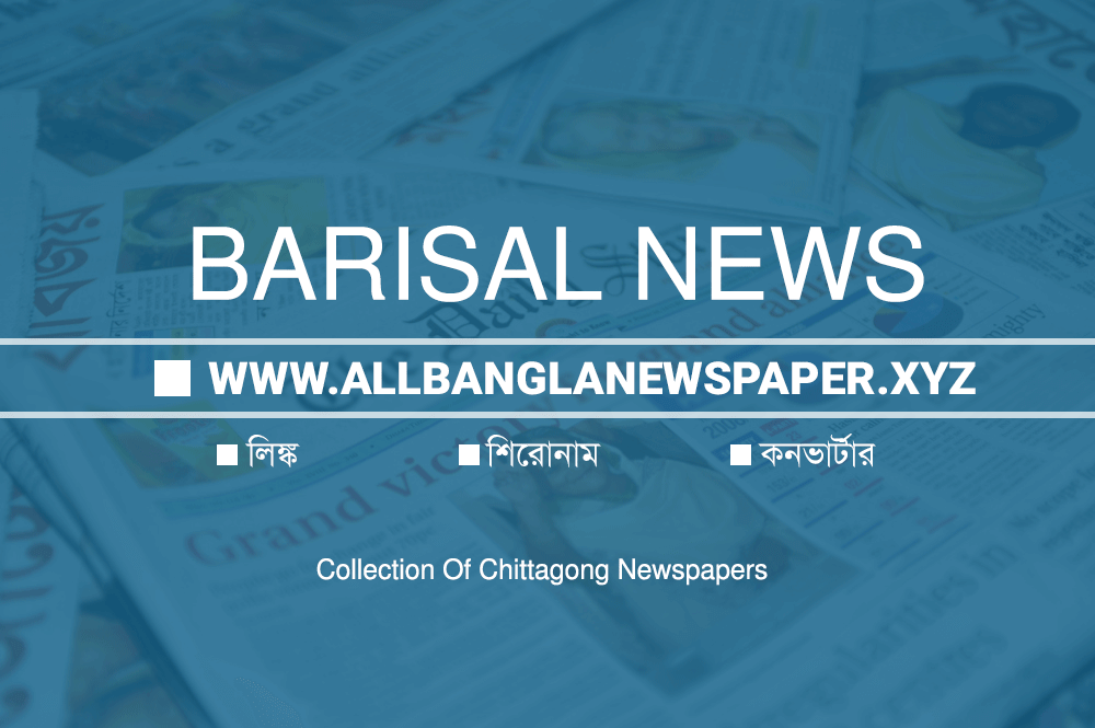 Barisal Newspapers & News sites || List Of Bangladesh Newspapers